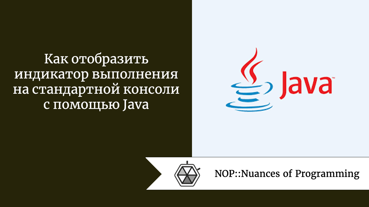 Как отобразить индикатор выполнения на стандартной консоли с помощью Java
