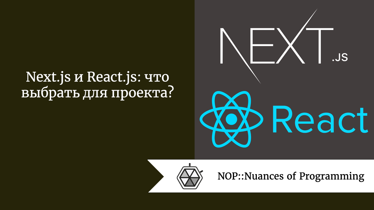 Next.js и React.js: что выбрать для проекта