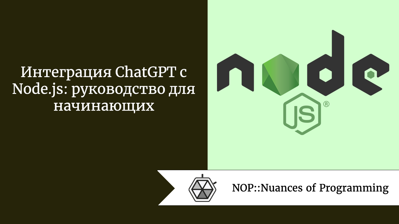 Интеграция ChatGPT с Node.js: руководство для начинающих