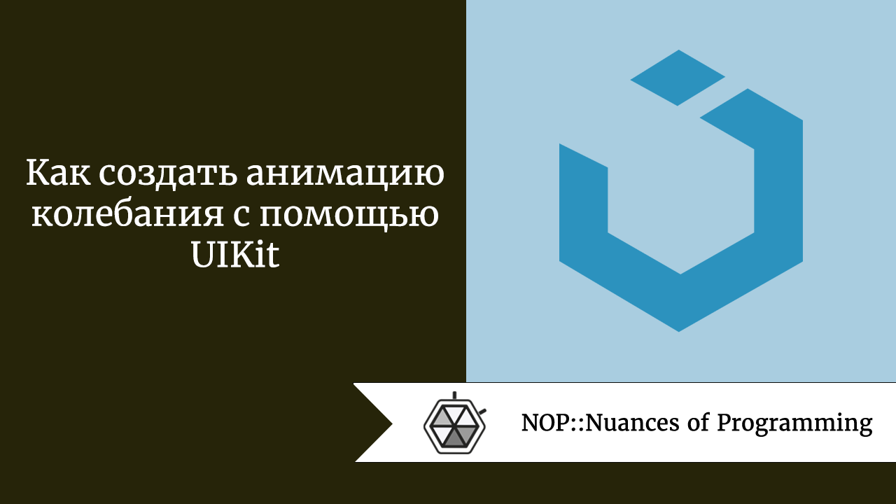Как создать анимацию колебания с помощью UIKit