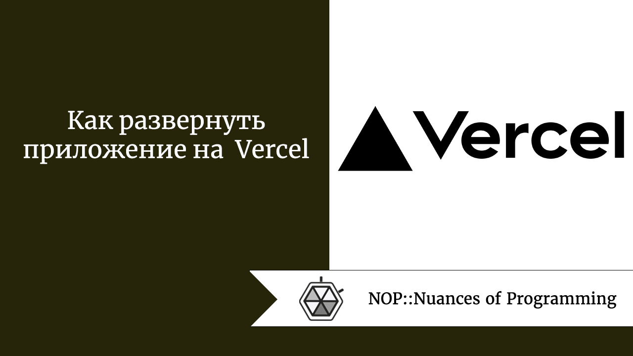 Как развернуть приложение на Vercel
