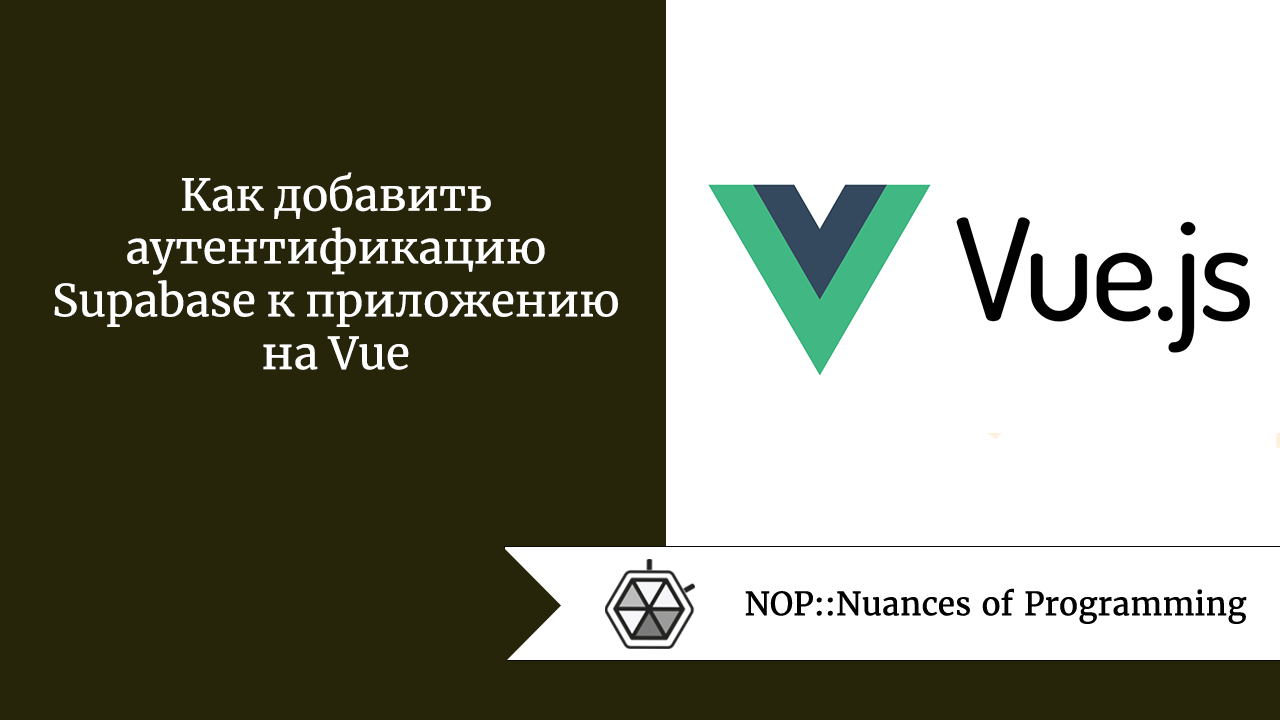 Как добавить аутентификацию Supabase к приложению на Vue