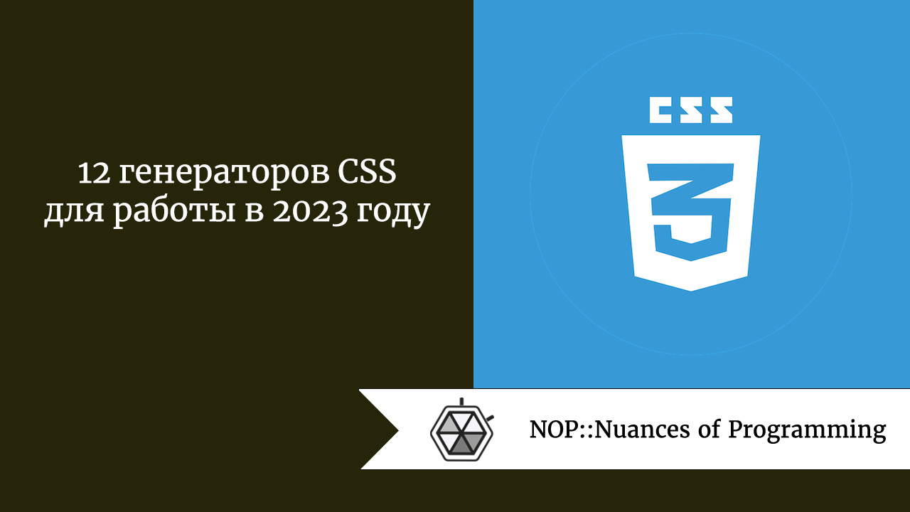 12 генераторов CSS для работы в 2023 году