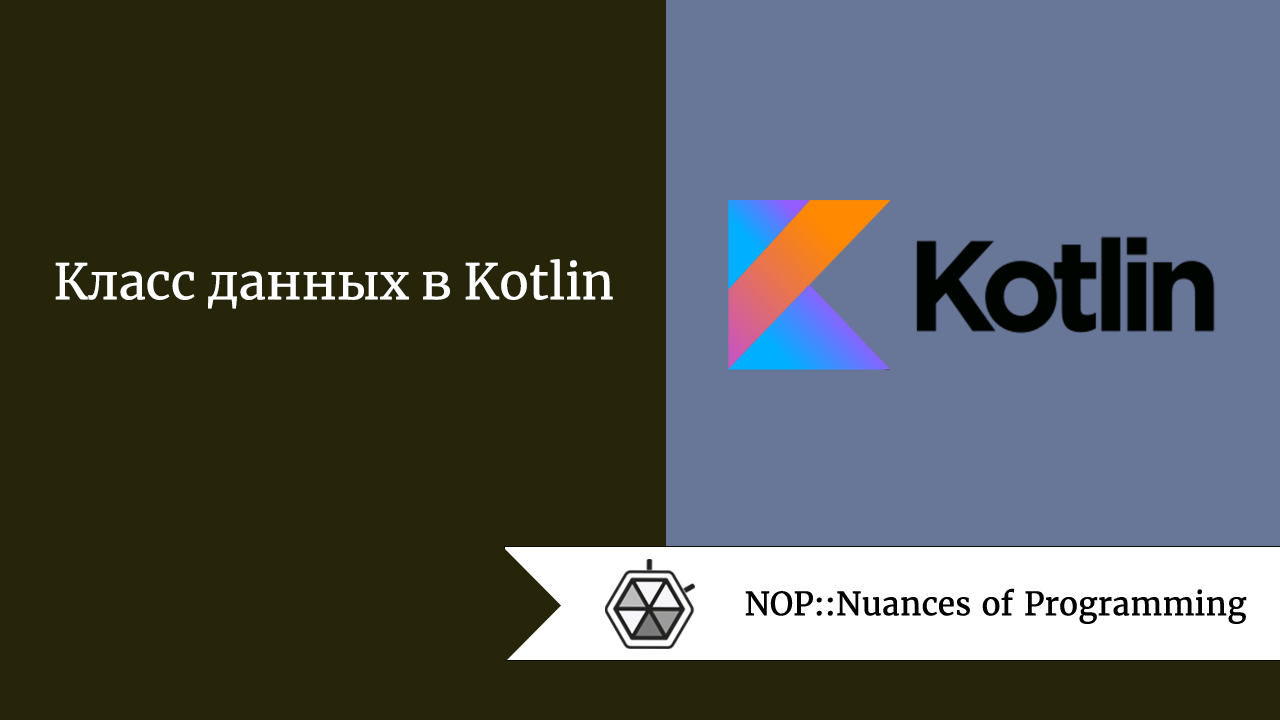 Класс данных в Kotlin