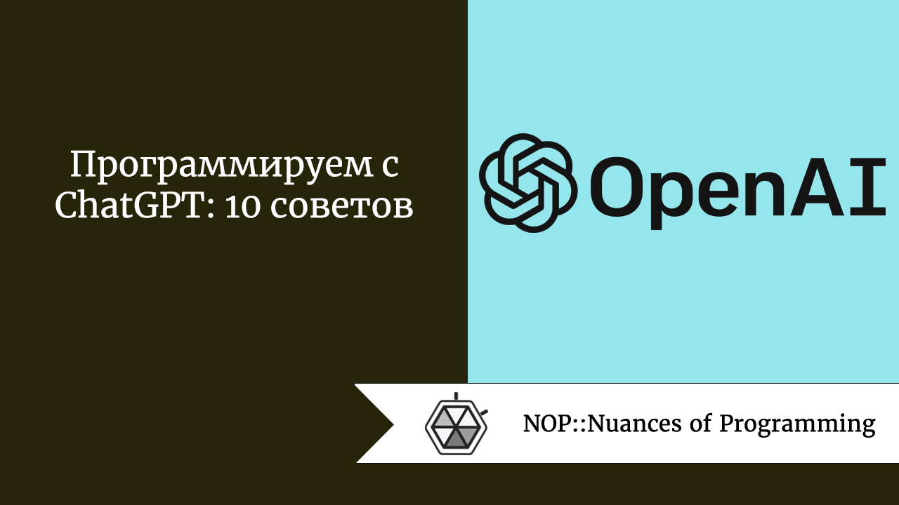 Программируем с ChatGPT: 10 советов