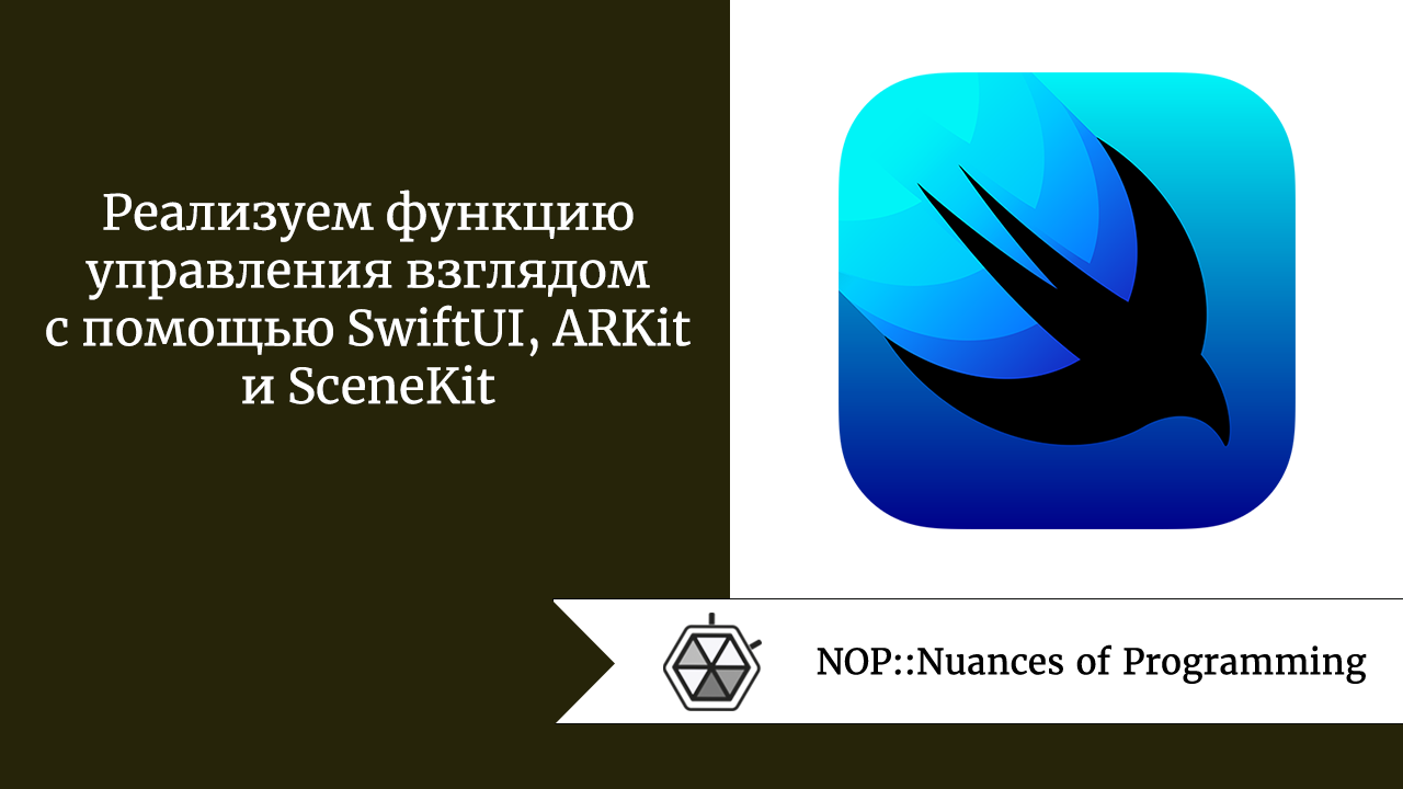 Реализуем функцию управления взглядом с помощью SwiftUI, ARKit и SceneKit