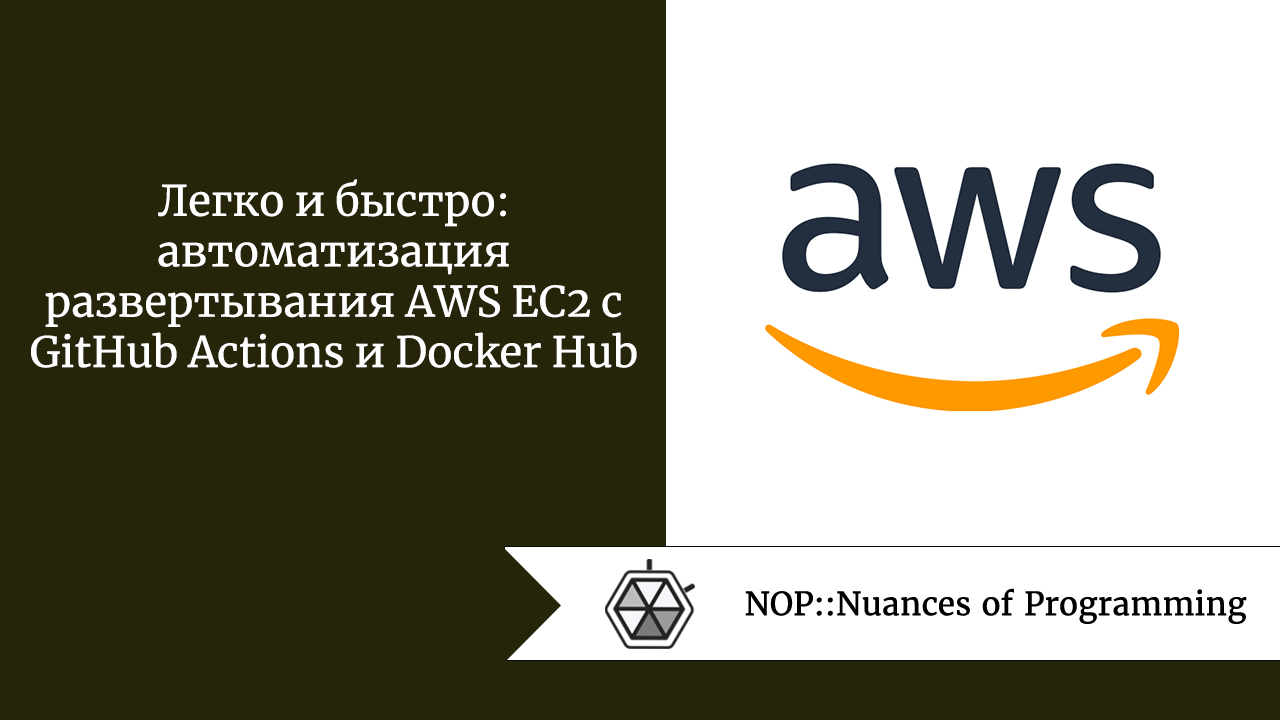 Легко и быстро: автоматизация развертывания AWS EC2 с GitHub Actions и Docker Hub