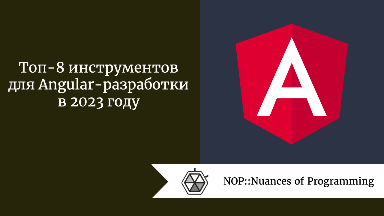 Топ-8 инструментов для Angular-разработки в 2023 году