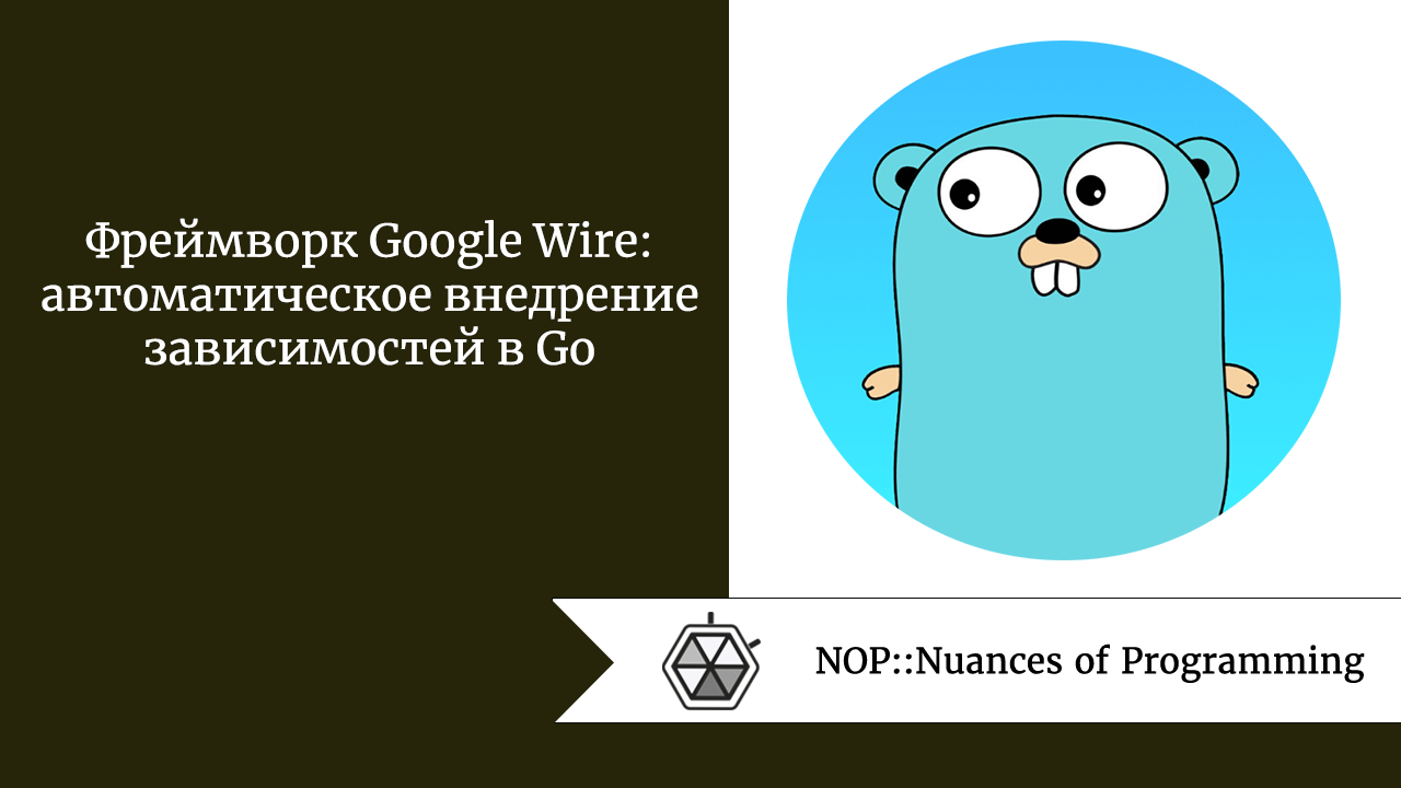 Фреймворк Google Wire: автоматическое внедрение зависимостей в Go