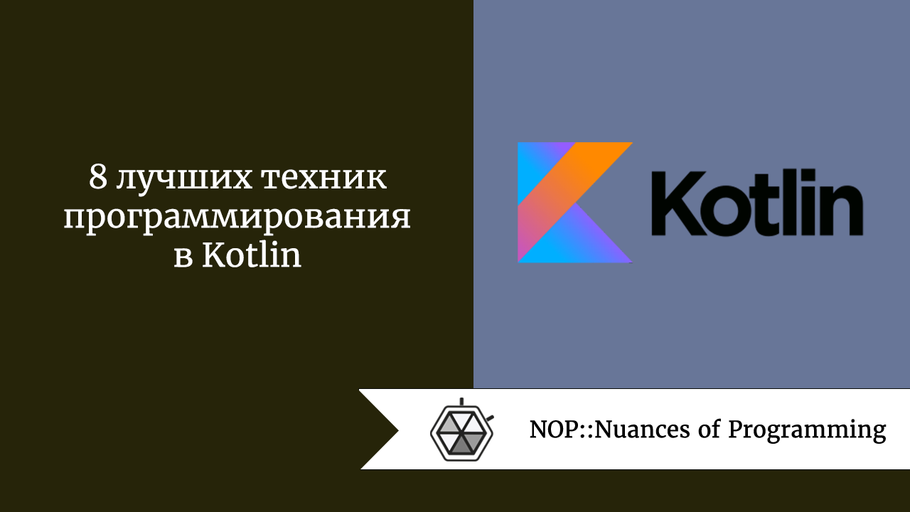 8 лучших техник программирования в Kotlin