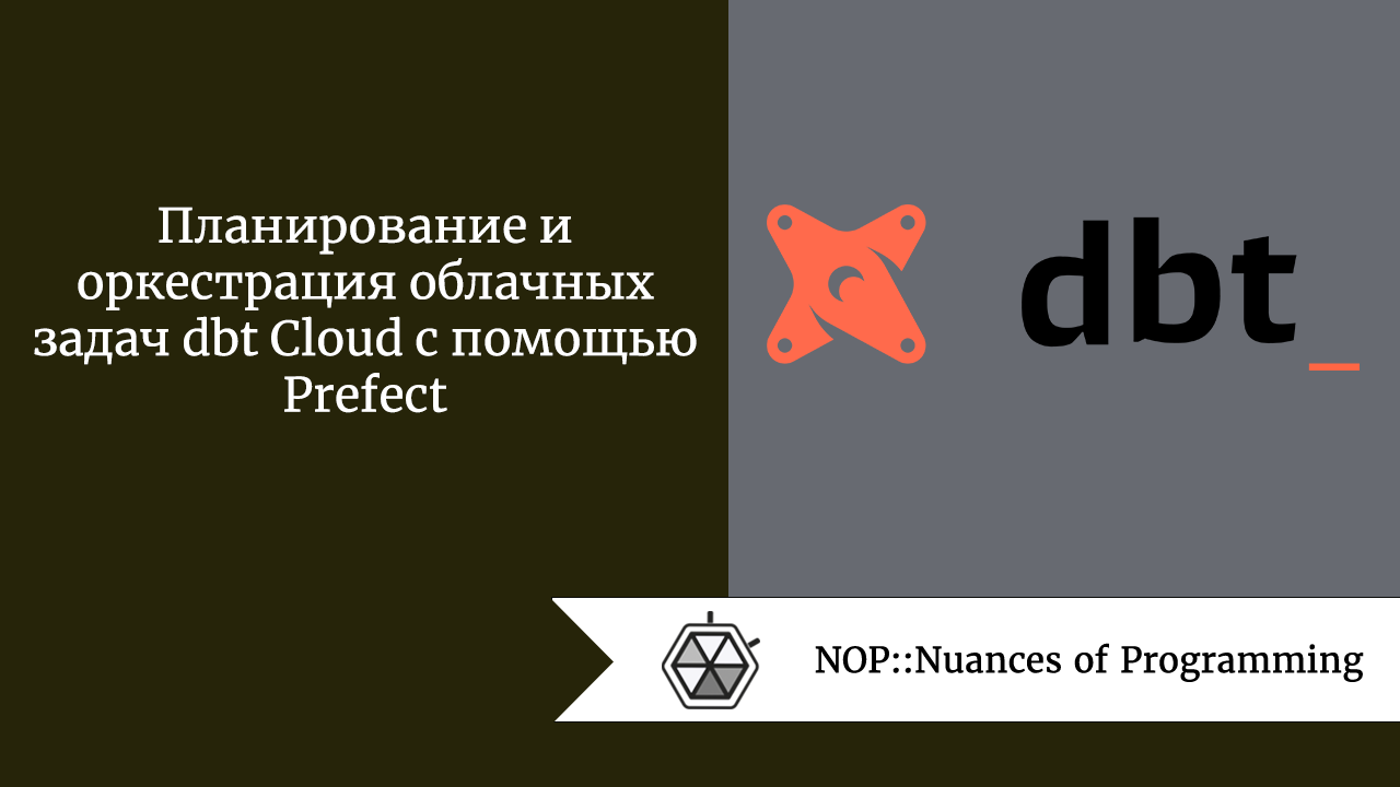 Планирование и оркестрация облачных задач dbt Cloud с помощью Prefect