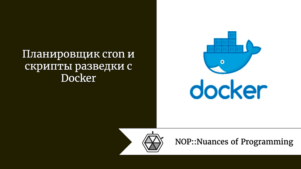 Планировщик cron и скрипты разведки с Docker