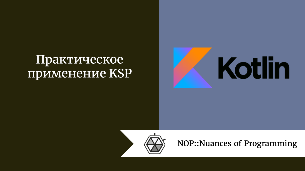 Практическое применение KSP