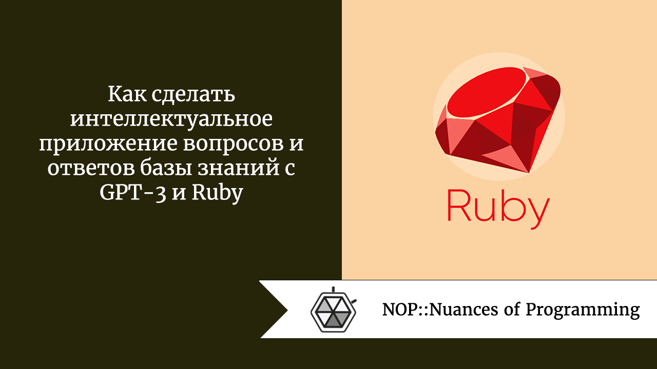 Как сделать интеллектуальное приложение вопросов и ответов базы знаний с GPT-3 и Ruby