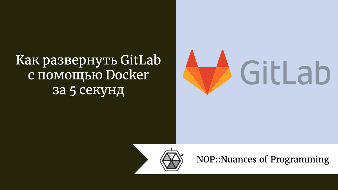 Как развернуть GitLab с помощью Docker за 5 секунд