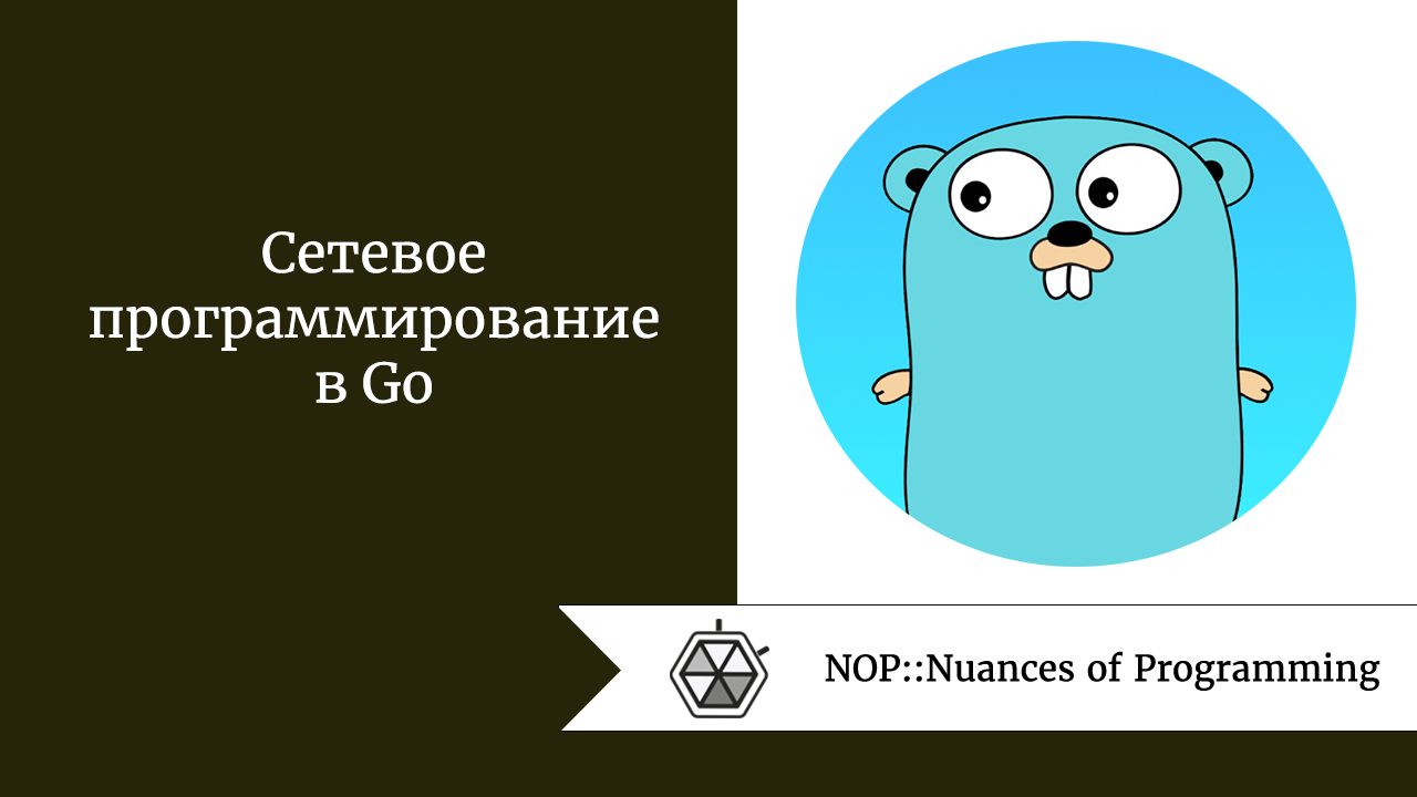 Сетевое программирование в Go