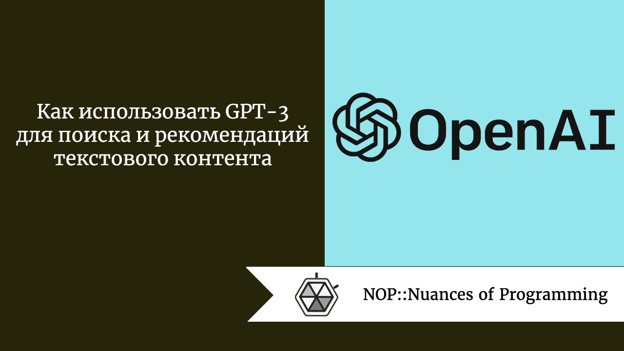 Как использовать GPT-3 для поиска и рекомендаций текстового контента