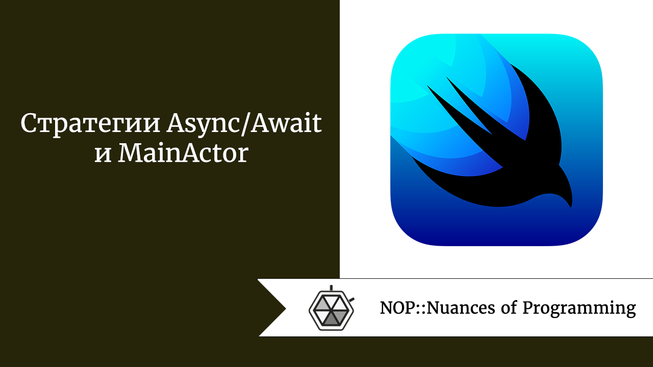 Стратегии Async/Await и MainActor