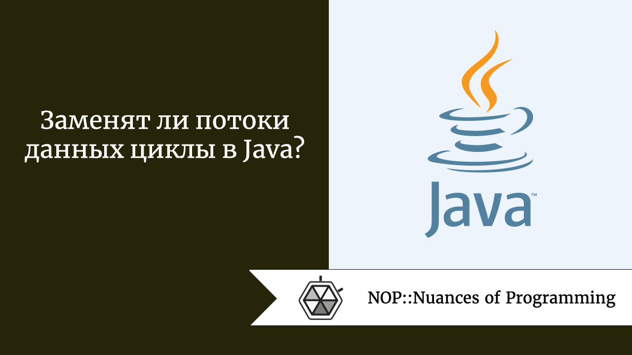 Заменят ли потоки данных циклы в Java?