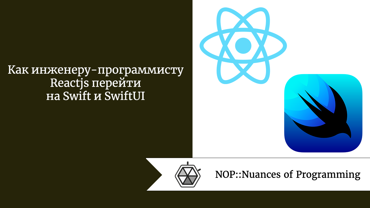 Как инженеру-программисту Reactjs перейти на Swift и SwiftUI