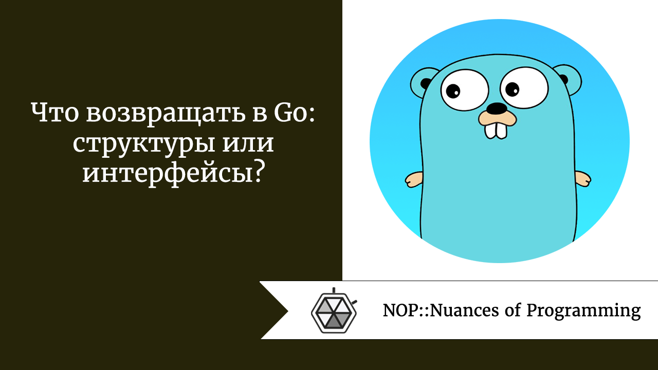 Что возвращать в Go: структуры или интерфейсы?