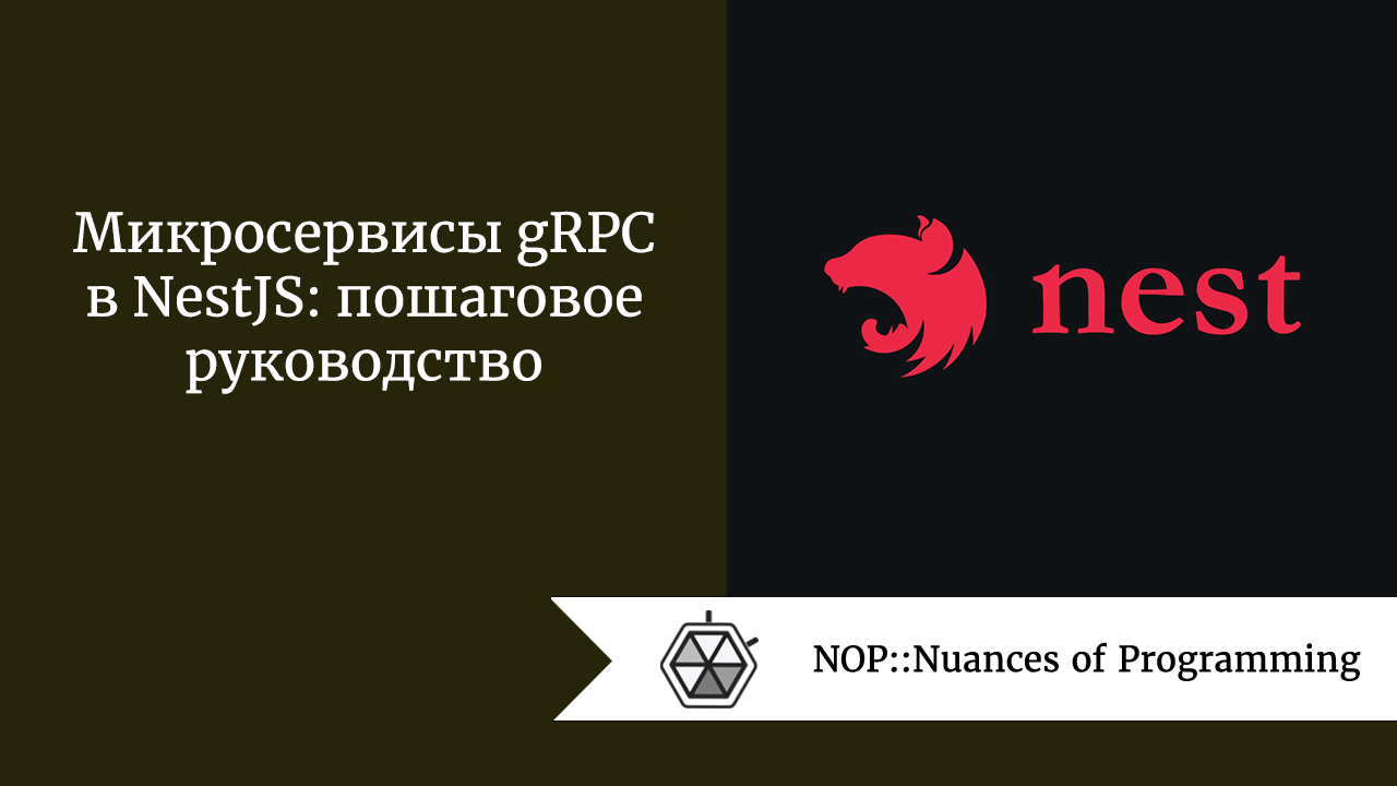 Микросервисы gRPC в NestJS: пошаговое руководство