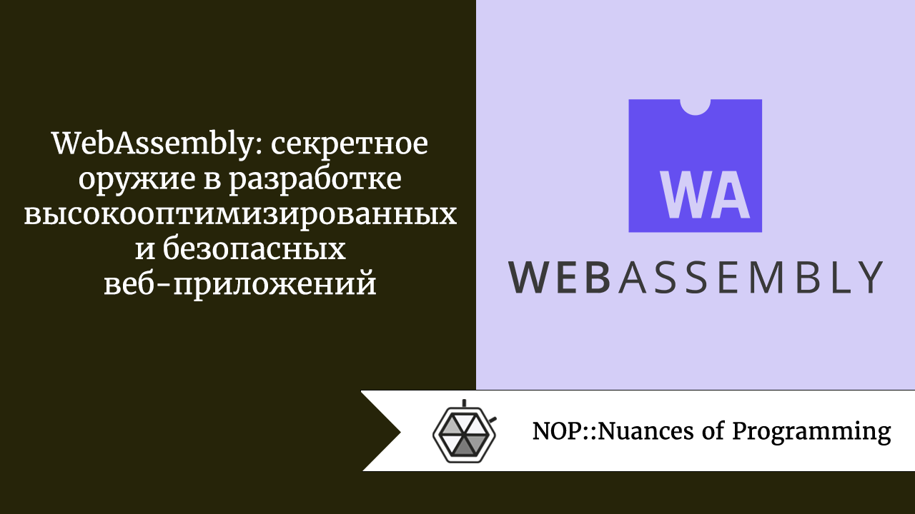 WebAssembly: секретное оружие в разработке высокооптимизированных и ...