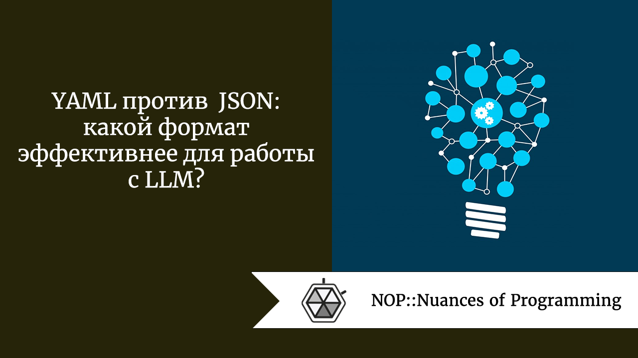 YAML против JSON: какой формат эффективнее для работы с LLM?