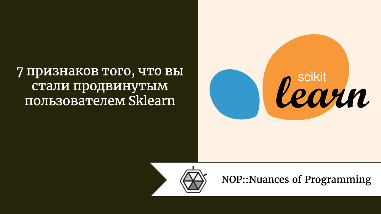 7 признаков того, что вы стали продвинутым пользователем Sklearn