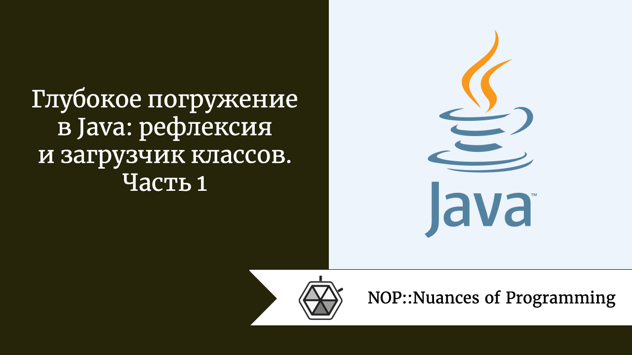 Глубокое погружение в Java: рефлексия и загрузчик классов. Часть 1