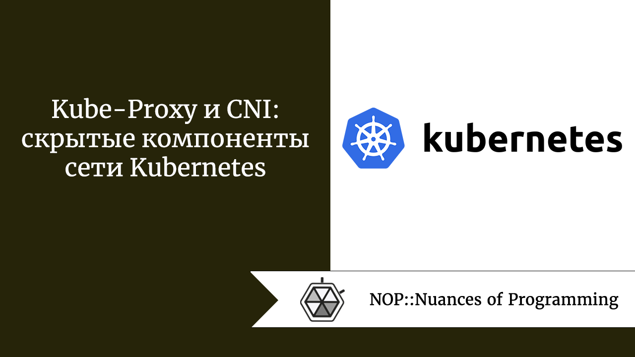 Kube-Proxy и CNI: скрытые компоненты сети Kubernetes
