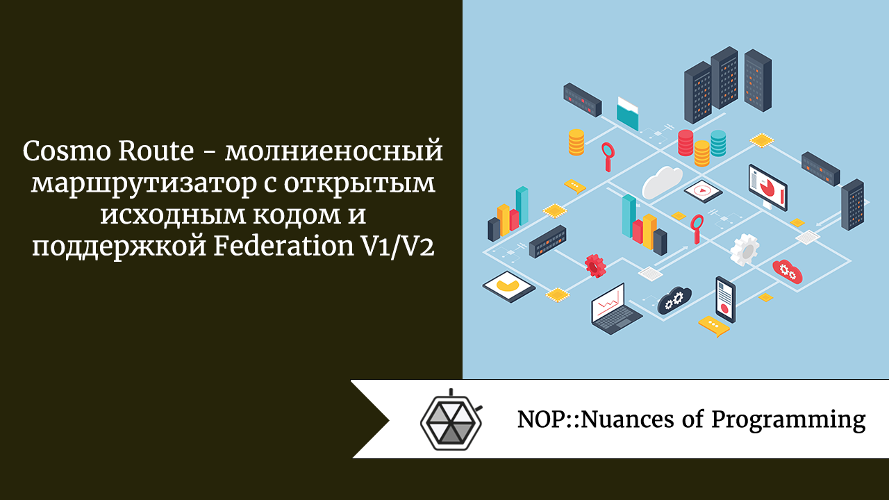 Cosmo Route — молниеносный маршрутизатор с открытым исходным кодом и поддержкой Federation V1/V2