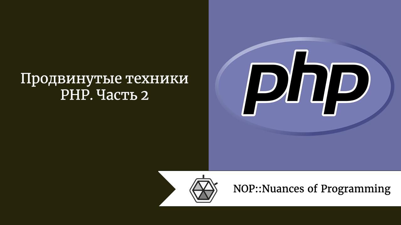 Продвинутые техники PHP. Часть 2