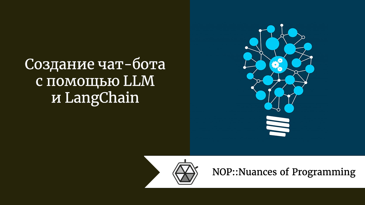Создание чат-бота с помощью LLM и LangChain