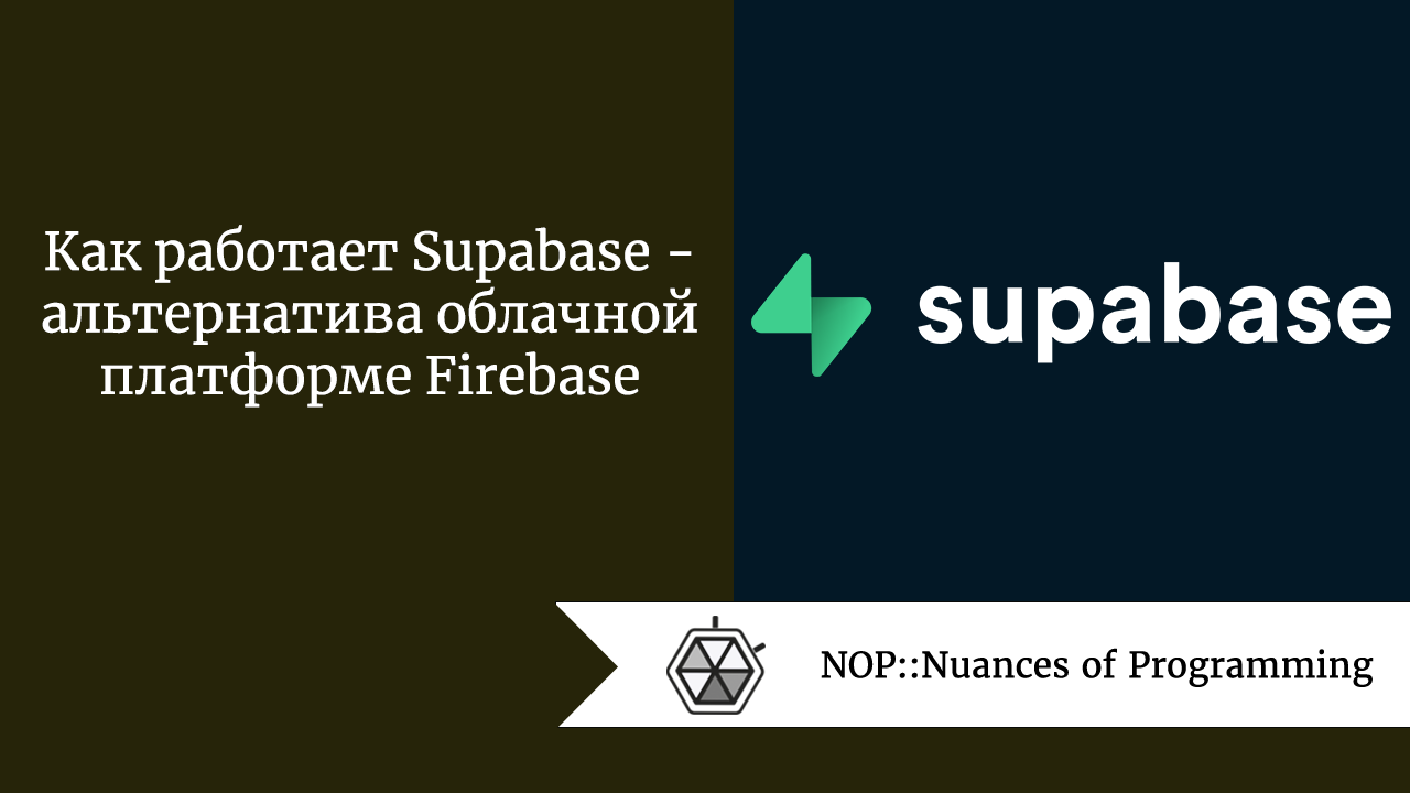 Как работает Supabase — альтернатива облачной платформе Firebase