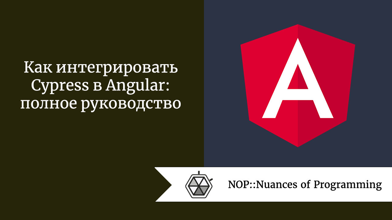 Как интегрировать Cypress в Angular: полное руководство