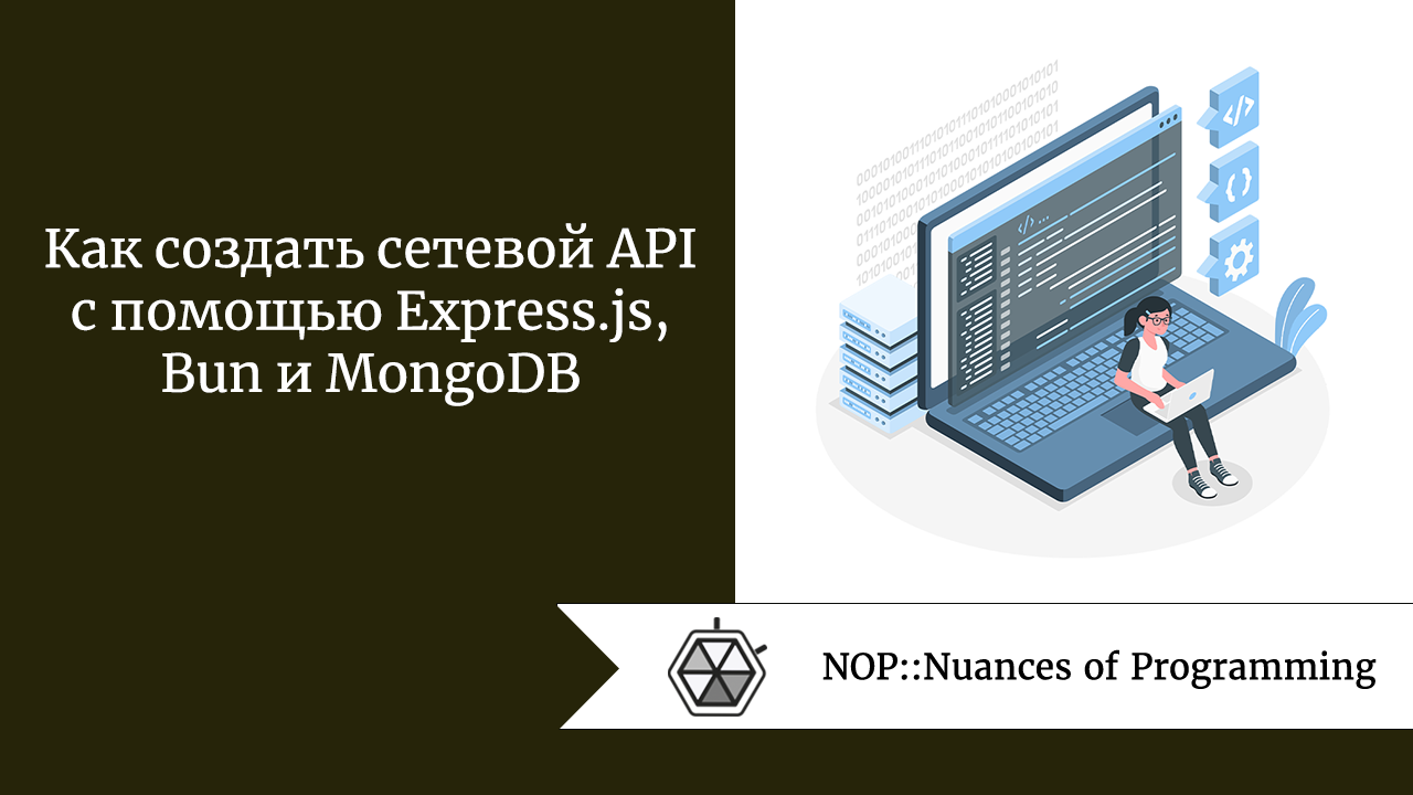 Как создать сетевой API с помощью Express.js, Bun и MongoDB