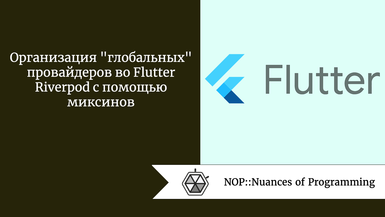 Организация “глобальных” провайдеров во Flutter Riverpod с помощью миксинов