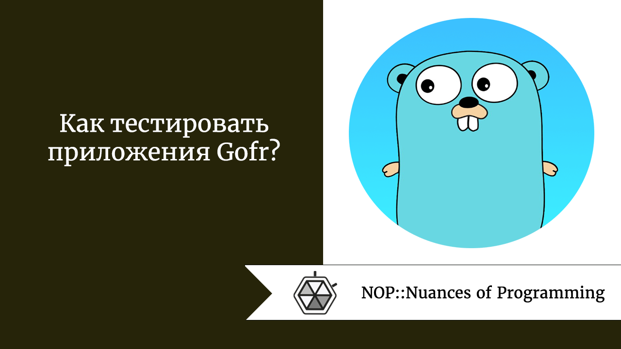 Как тестировать приложения Gofr?