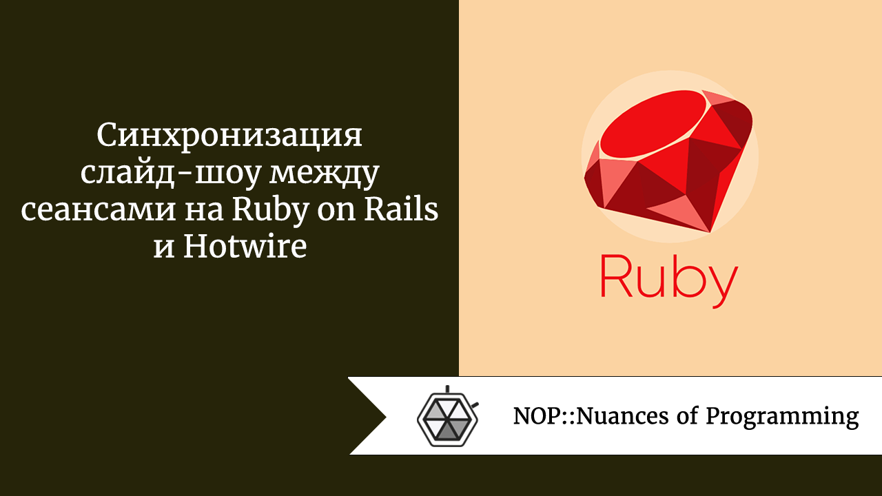 Синхронизация слайд-шоу между сеансами на Ruby on Rails и Hotwire