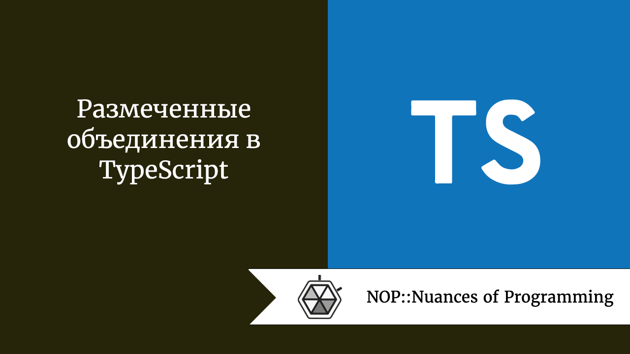 Размеченные объединения в TypeScript
