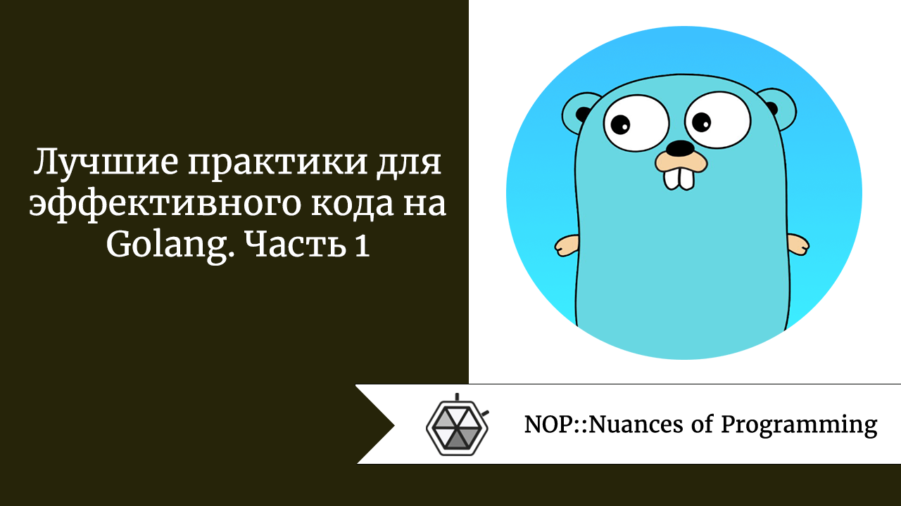 Лучшие практики для эффективного кода на Golang. Часть 1