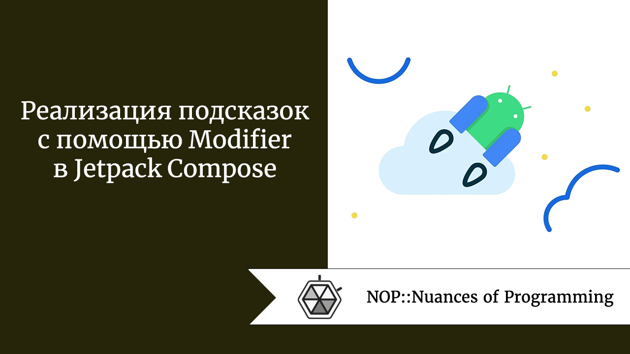 Реализация подсказок с помощью Modifier в Jetpack Compose