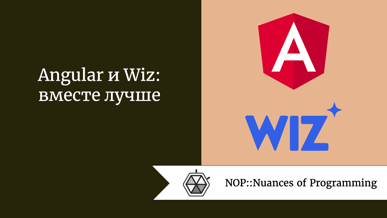 Angular и Wiz: вместе лучше