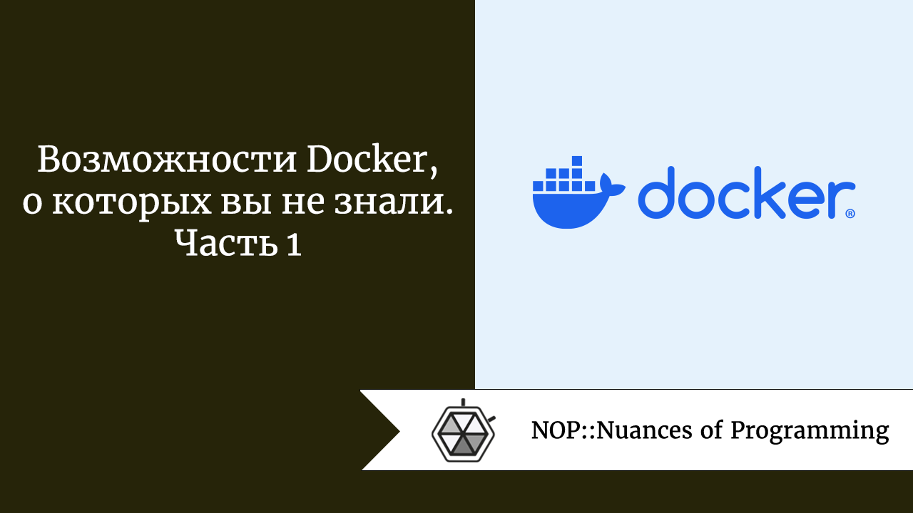 Возможности Docker, о которых вы не знали. Часть 1