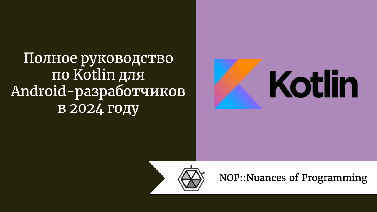 Полное руководство по Kotlin для Android-разработчиков в 2024 году