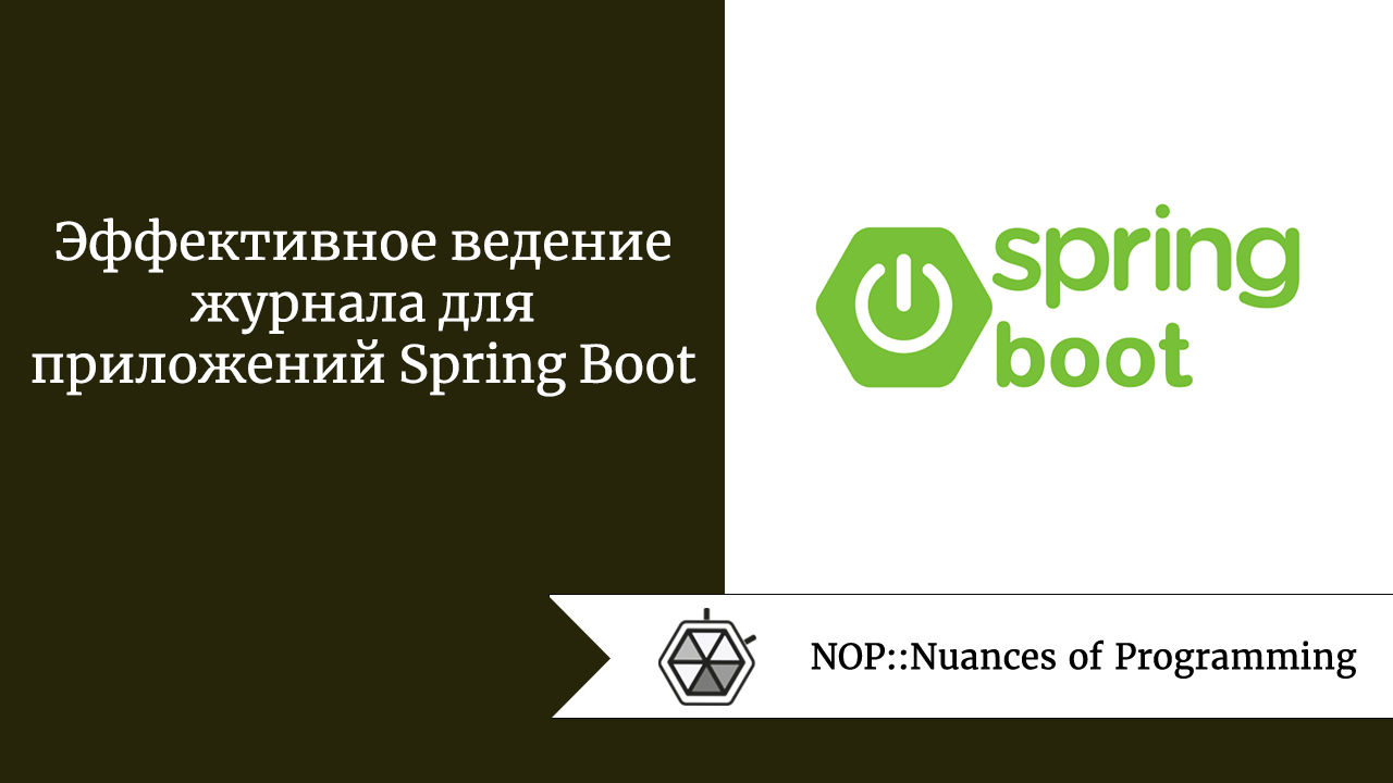 Эффективное ведение журнала для приложений Spring Boot