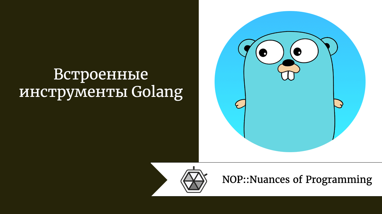 Встроенные инструменты Golang