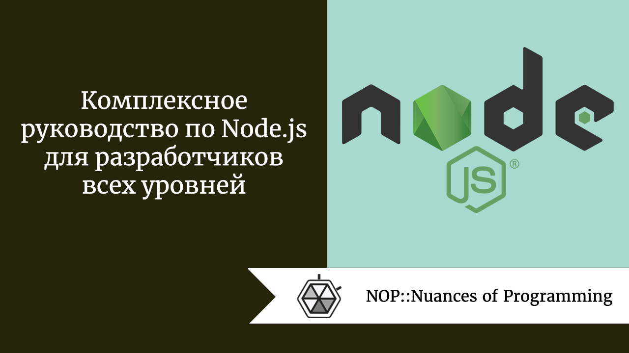 Комплексное руководство по Node.js для разработчиков всех уровней