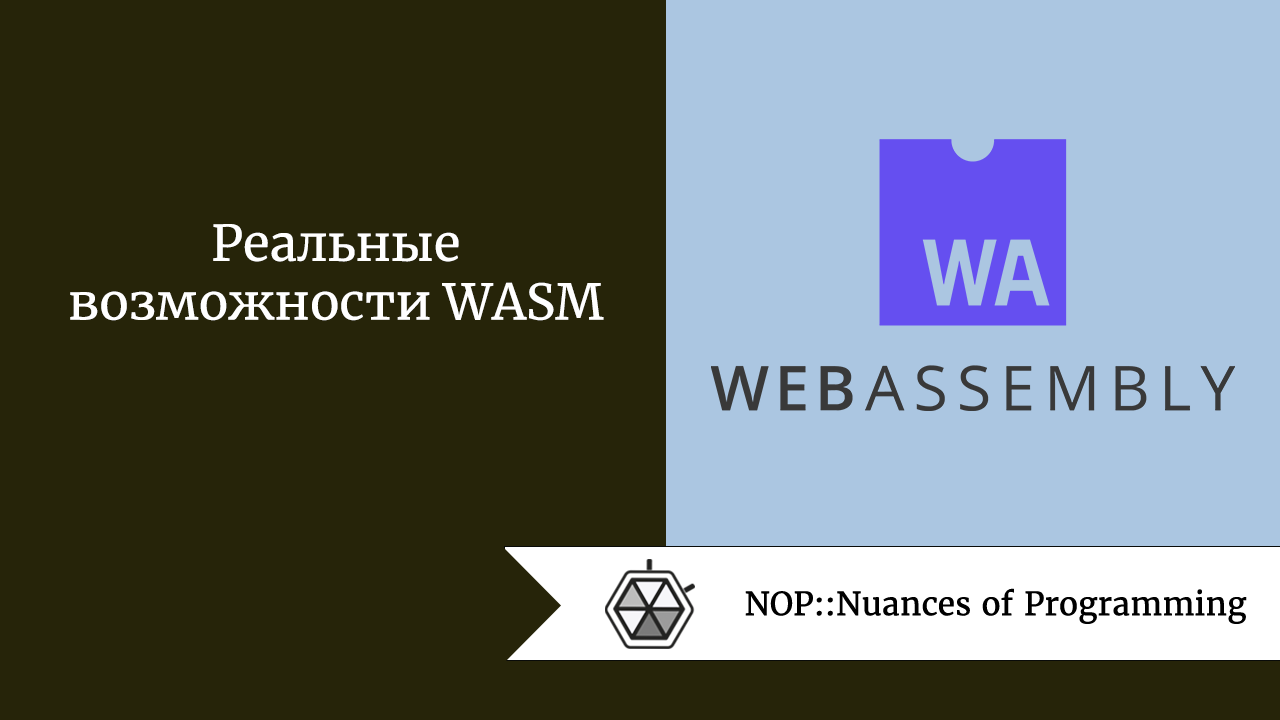Реальные возможности WASM